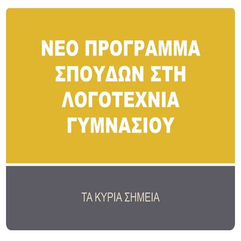 ΝΕΟ ΠΡΟΓΡΑΜΜΑ ΣΠΟΥΔΩΝ ΣΤΗ ΛΟΓΟΤΕΧΝΙΑ ΓΥΜΝΑΣΙΟΥ | PPTX