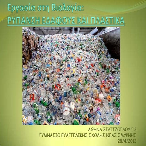 εργασια στη βιολογια | PPTX