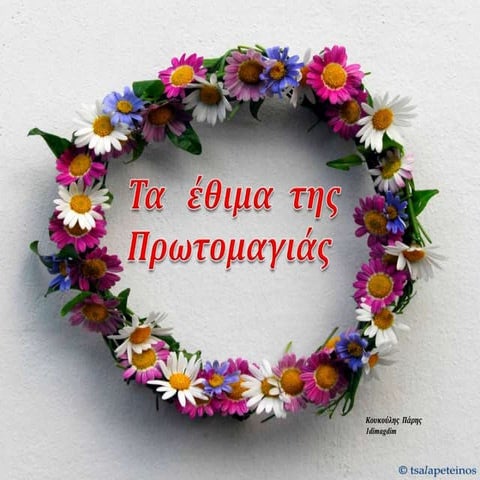 Πρωτομαγιά (έθιμα) | PPSX