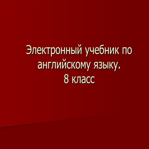 электронный учебник по английскому языку | PPT