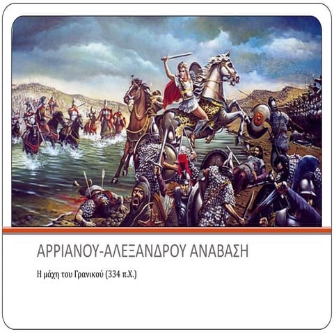 αρριανου αλεξανδρου αναβαση | PPTX