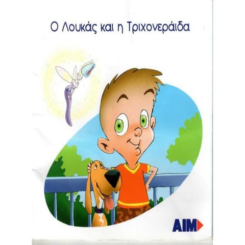 ο λουκάς και η τριχονεράιδα | POT