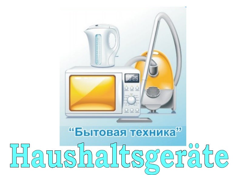Бытовая техника немецкий язык - И.А.Зуянова