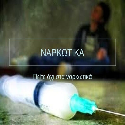 ΝΑΡΚΩΤΙΚΑ | PPT