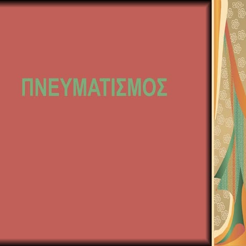 πνευματισμος | PPT