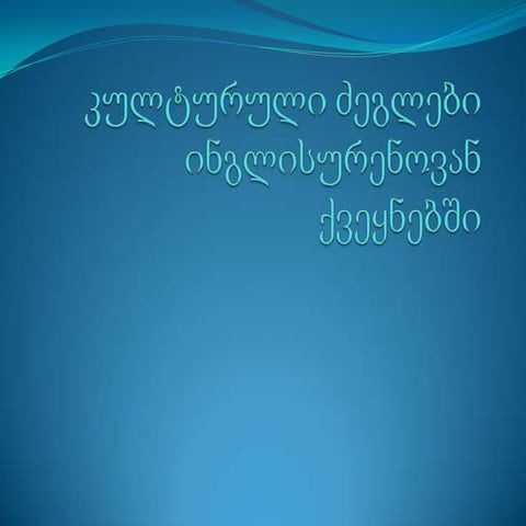 კულტურული ძეგლები ინგლისურენოვან ქვეყნებში Ppt