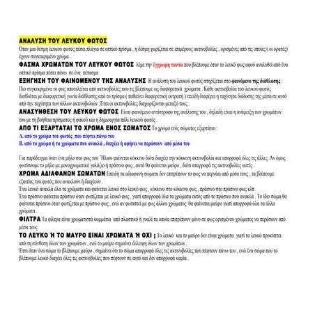 αναλυση του λευκου φωτος | DOC