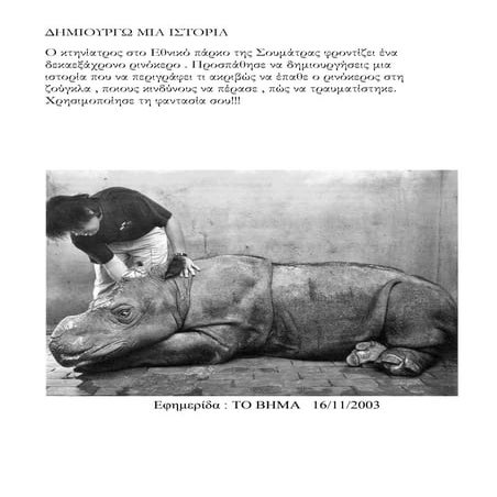 δημιουργω μια ιστορια | DOC