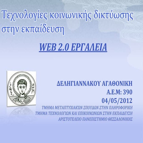 τεχνολογίες κοινωνικής δικτύωσης στην εκπαίδευση | PPTX