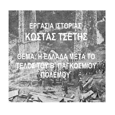 Η ΕΛΛΑΔΑ ΜΕΤΑ ΤΟ Β΄ΠΑΓΚΟΣΜΙΟ ΠΟΛΕΜΟ | PPT