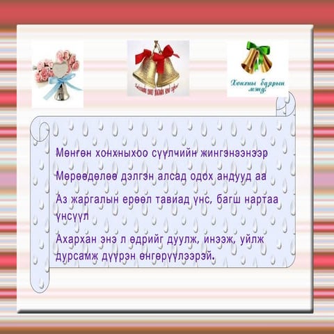 Shorgoolj tsartsaa 2 | PPTX