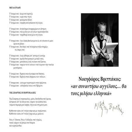 Νικηφόρος Βρεττάκος | PDF