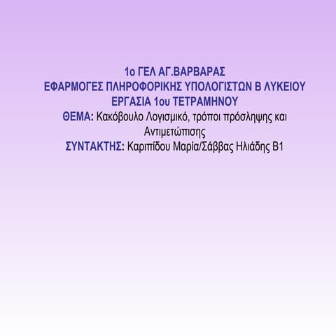 Προστασία λογισμικού – Ιοί | PPTX
