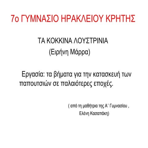 η κατασκευη των_παπουτσιων | PPT