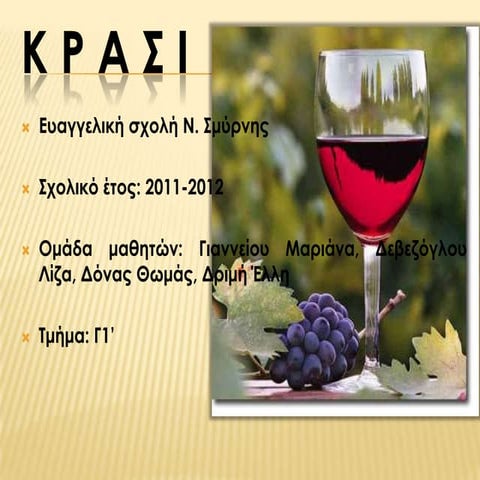 σαγκρια | PPTX