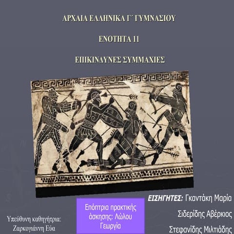 το τέχνασμα του θεμιστοκλή | PPT