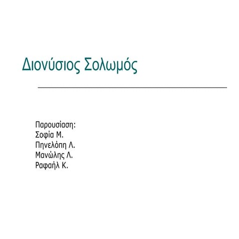 διονύσιος σολωμός | PPT