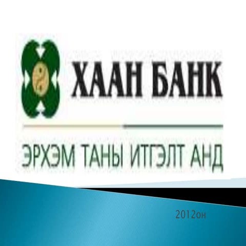 хаан банк | PPTX