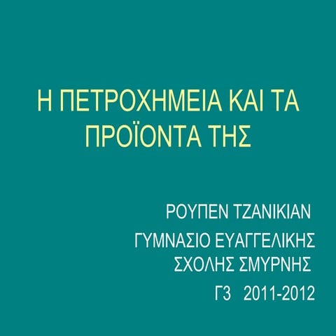 Η ΠΕΤΡΟΧΗΜΕΙΑ ΚΑΙ ΤΑ ΠΡΟΪΟΝΤΑ ΤΗΣ | PPT