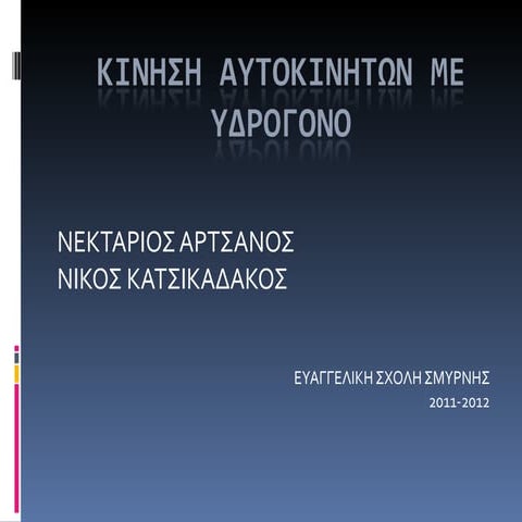 ΗΛΕΚΤΡΙΚΑ ΑΥΤΟΚΙΝΗΤΑ | PPT