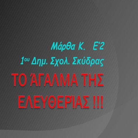 Το άγαλμα της ελευθερίας | PPS