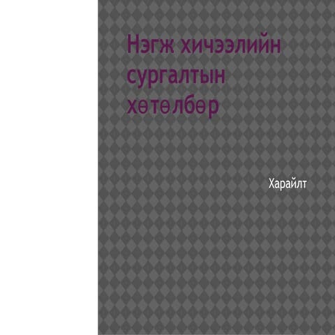 биеийн тамир 2 р анги