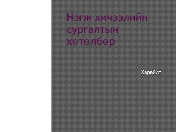 биеийн тамир 2 р анги