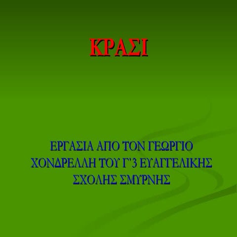 κρασι | PPT