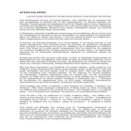 αγαπη και κριση | PDF