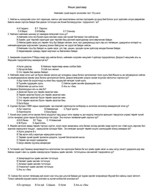 нийгэм тест өөрийгөө сориорой | DOCX