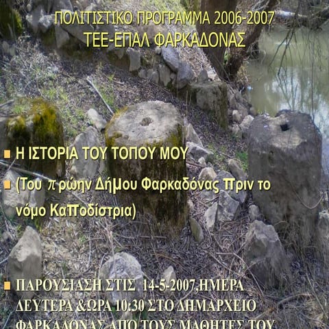 Η Ιστορία του τόπου μου | PPT