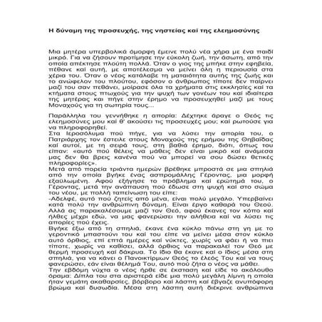 Η δύναμη της προσευχής | PDF
