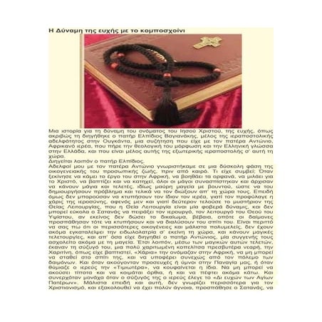 Η δύναμη της ευχής με το κομποσχοίνι | PDF