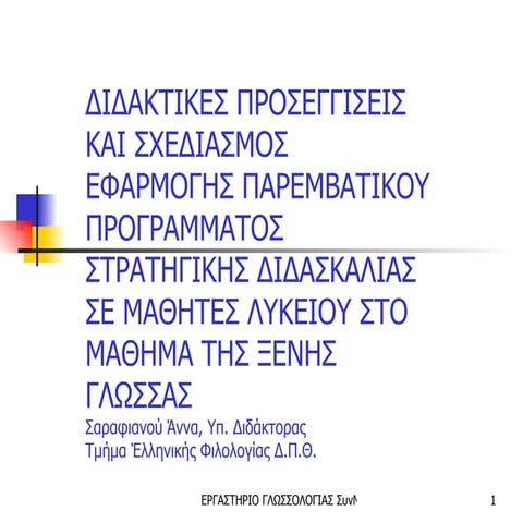 ΜΕΘΟΔΟΙ ΔΙΔΑΚΤΙΚΗΣ ΚΑΙ ΑΞΙΟΛΟΓΗΣΗΣ ΣΤΟ ΣΥΓΧΡΟΝΟ ΣΧΟΛΕΙΟ | PDF