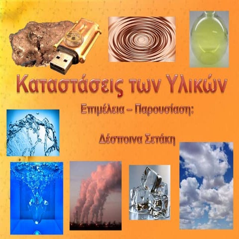 καταστάσεις της ύλης | PDF