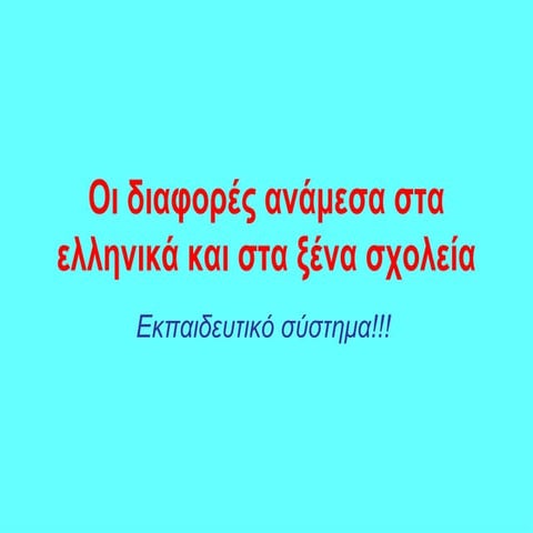 Οι διαφορές ανάμεσα στα ελληνικά και στα ξένα σχολεία | PPT
