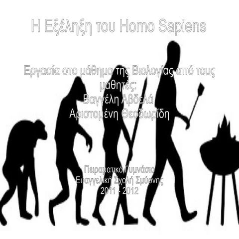 Βαγγέλης Αβδελάς, Αριστομένης Θεοδωρίδης - Η Εξέλιξη του Homo Sapiens | ODP