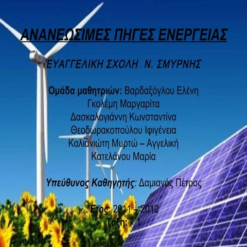 ΑΝΑΝΕΩΣΙΜΕΣ ΠΗΓΕΣ ΕΝΕΡΓΕΙΑΣ | PPT