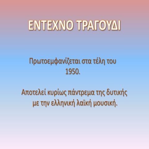 ΤΟ ΕΝΤΕΧΝΟ ΕΛΛΗΝΙΚΟ ΤΡΑΓΟΥΔΙ | PPTX