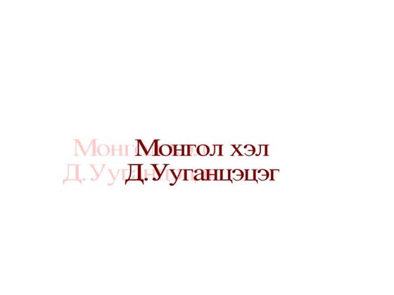 Монгол хэлний хэлц үгийг ангилах асуудалд Ppt