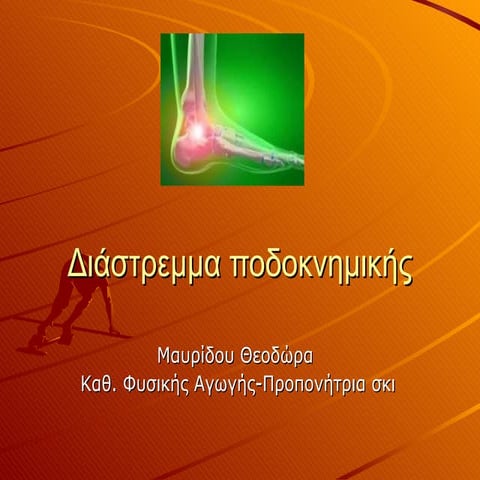 ΔΙΑΣΤΡΕΜΜΑ | PPT