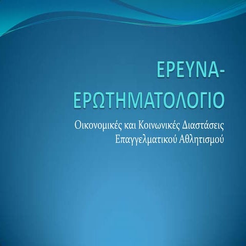 ερευνα ερωτηματολογιο | PPTX