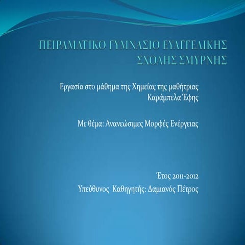 ανανεωσιμες πηγες ενεργειας | PPSX