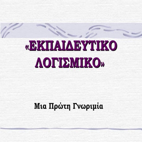 εκπαιδευτικο λογισμικο | PPT