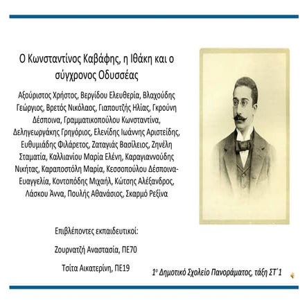 Ο ΚΑΒΑΦΗΣ, Η ΙΘΑΚΗ ΚΑΙ Ο ΣΥΓΧΡΟΝΟΣ ΟΔΥΣΣΕΑΣ | PPT