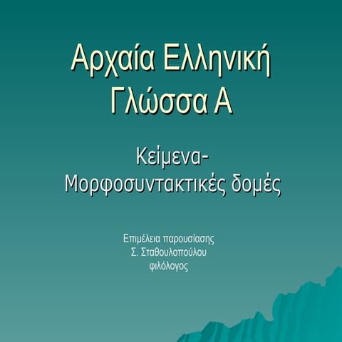 αρχαία ελληνικά α | PPS