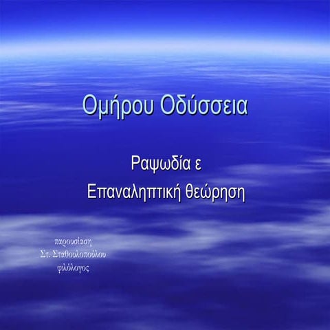 ομήρου οδύσσεια ε επανάληψη | PPS