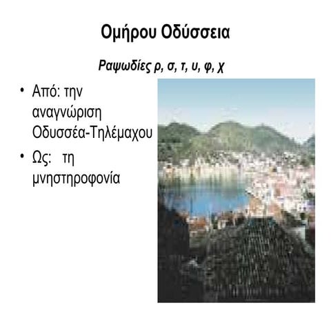 Οδύσσεια, α 109-173, ενότητα 3 | PPT