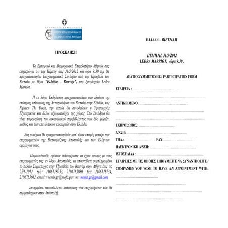 Προσκληση και δηλωση συμμετοχης | DOC