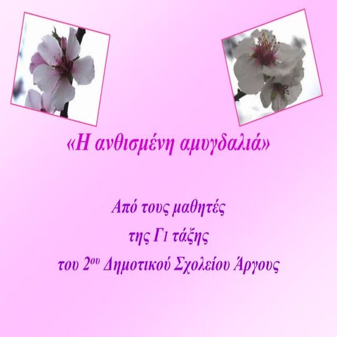 η ανθισμένη αμυγδαλιά»προβολή | PPT